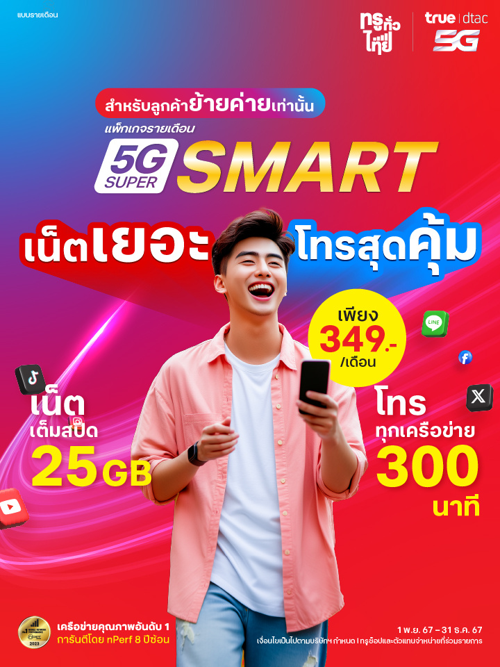 ย้ายค่ายเบอร์เดิมมาทรูคุ้มกว่า โปรดี สิทธิพิเศษจัดเต็มเพื่อคุณ